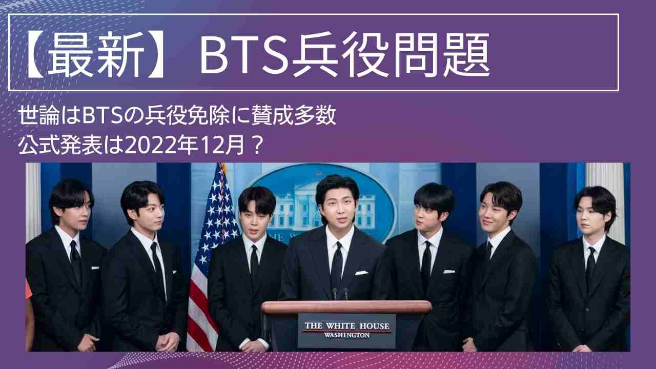【最新】BTS「兵役免除ずるい」は少数！世論はBTSの味方で免除確定の公式発表はいつ？ | NTS STAGE