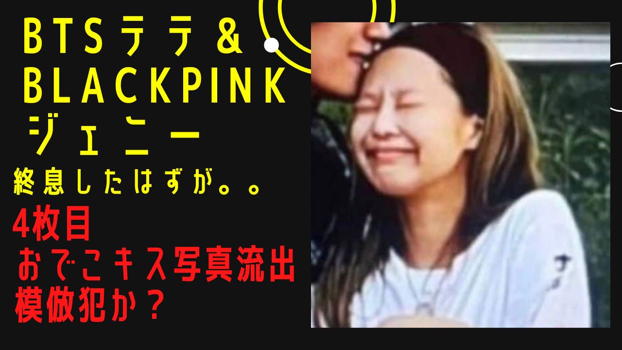 BTS V とジェニーの熱愛写真4枚目「おでこキス」どこから？終息宣言ハッカーの模倣犯か？ | NTS STAGE