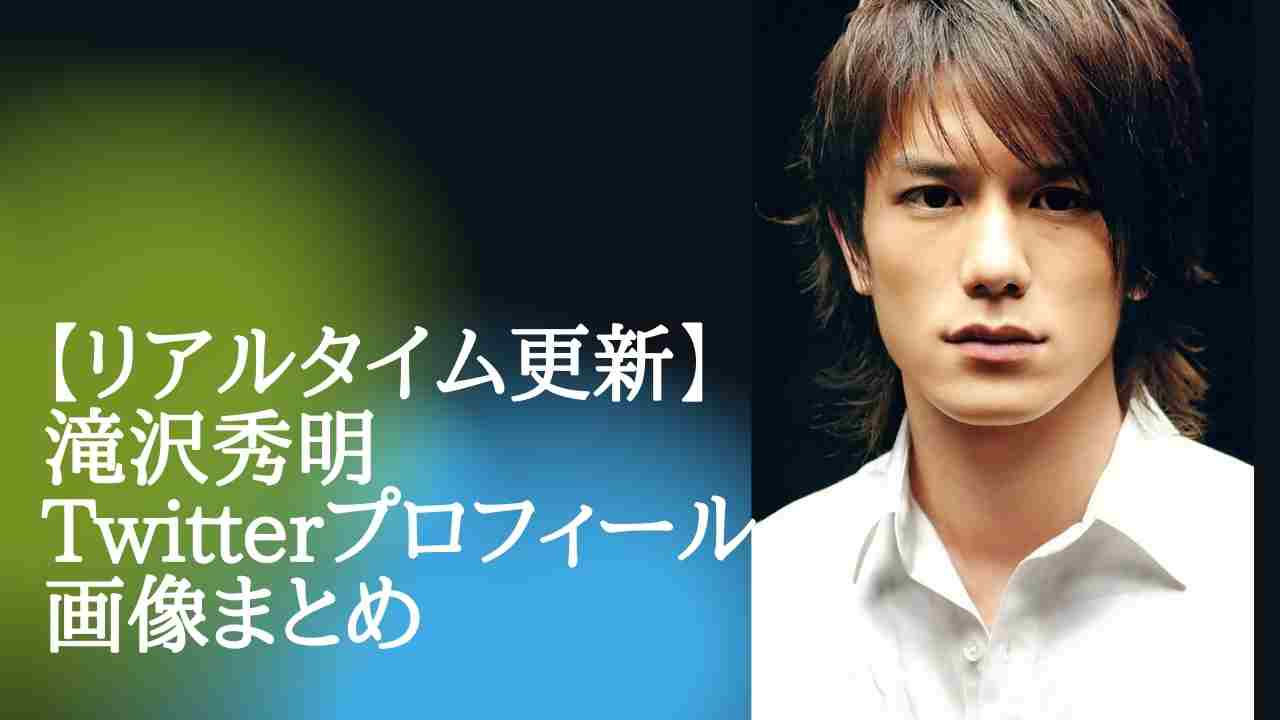 【リアルタイム更新】滝沢秀明Twitterプロフィール画像まとめ！使い方を覚えるまで | NTS STAGE