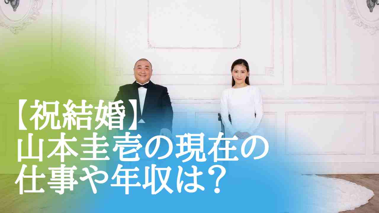 極楽とんぼ山本圭壱の現在の仕事や年収は？西野未姫と結婚でテレビに戻ってくる？ Nts Stage 