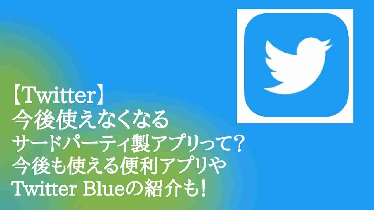 Twitterサードパーティー製アプリ使えずどうなる？今後スマホやPCで使えるアプリは？ | NTS STAGE