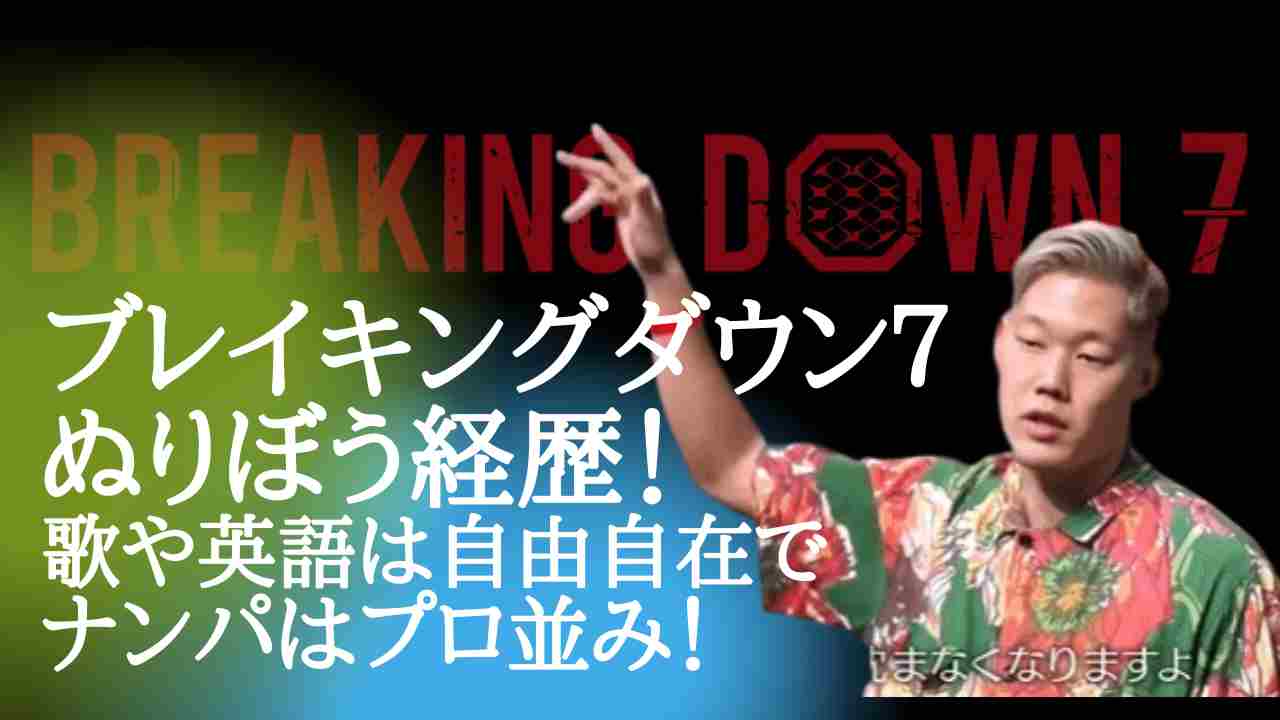ブレイキングダウン7ぬりぼうwiki風経歴！フィリピンハーフのプロナンパ芸人？ | NTS STAGE