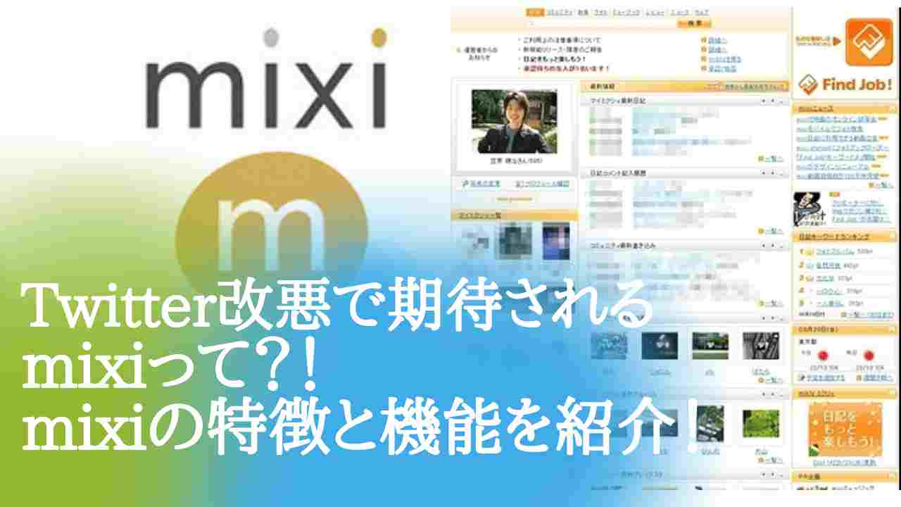 Twitter危機で回帰されてるmixi（ミクシー）とは？特徴や機能を紹介！招待が必須！ | NTS STAGE